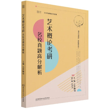艺术概论考研名校真题高分解析