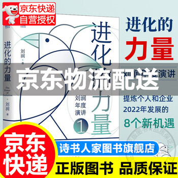 进化的力量 刘润 刘润年度演讲1 企业管理 底层逻辑  私域流量 梳理2022年企业需要关注的8个方