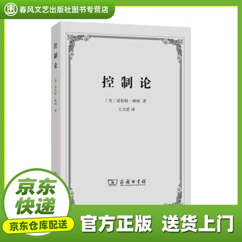 【自营京送 新华图书籍】控制论—或动物与机器的控制和通信的科学 诺伯特·维纳著,王文浩 译 商务印书馆