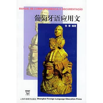 葡萄牙语应用文 张黎