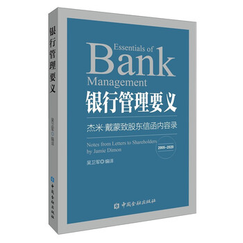 [正版图书]银行管理要义——杰米·戴蒙致股东信函内容录(2005—2020)
