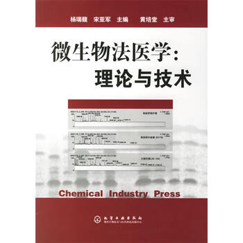 微生物法医学:理论与技术 杨瑞馥,宋亚军　主编【正版书】