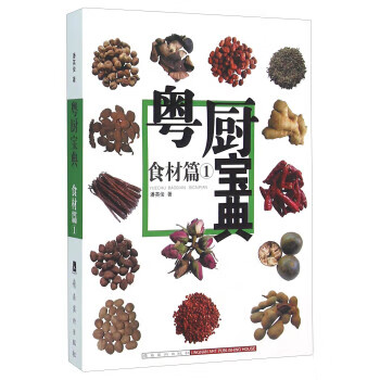 粤厨宝典(食材篇1) 潘英俊 岭南美术出版社