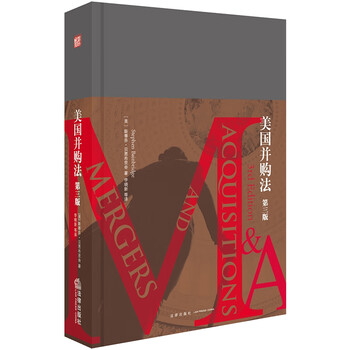 美国并购法(第3版)(精)
