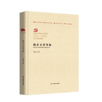 我在天堂等你 裘山山 著 中信书店