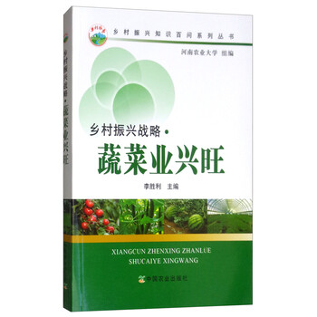 乡村振兴战略·蔬菜业兴旺