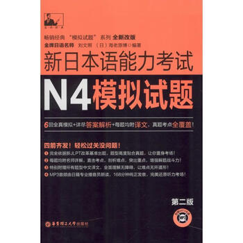 N4-新日本语能力考试N5模拟试题-第二版- 刘文照,(日)海老原博　编著