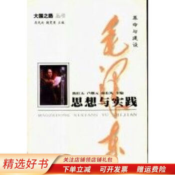 革命与建设：毛泽东思想与实践