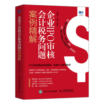 企业IPO审核会计税务问题案例精解 图书