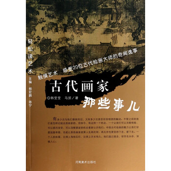 古代画家那些事儿/轻松读艺术