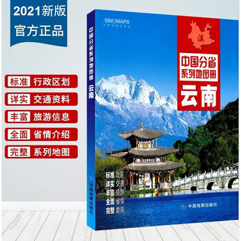 云南地图册 2021新版  政区地形交通旅游地图 铁路 城区详图 中国分省系列地图册