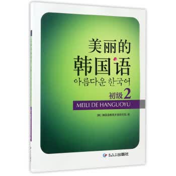 美丽的韩国语(初级2 附光盘)【正版图书】