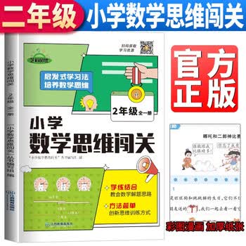 2022小学数学思维闯关 二2年级全一册 举一反三解题思路同步辅导创新思维