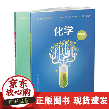C二册 项目学习实验教材 化学 九年级 上下册 王磊主编 山西教育出版社出版