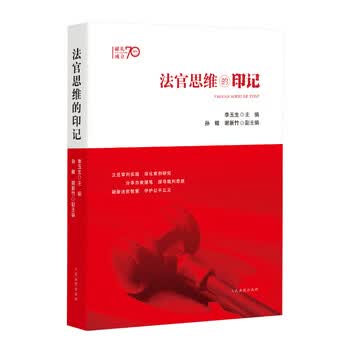 出版社直发 法官思维的印记