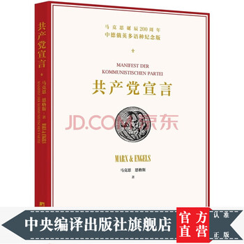 共产党宣言：多语种纪念版（ 权威译本！德俄英多语种原版影印，收录了国画大师蒋兆和的马克思、恩格斯画像。共产主义的经典！）