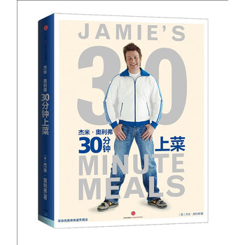 杰米 奥利弗30分钟上菜 (英)杰米·奥利弗 中信出版社【正版图书】