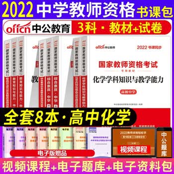 22版中公教育教师资格证2022上半年考试用书中公教师中学数学语文英语地理物理历史地理教材10套历年真题10套押题卷教资资料全套中公中学教师资格证全套中学教资科目一综合素质科目二教育知识 高中化学