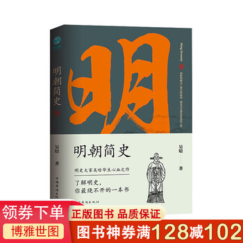 明朝简史 明朝全景图了解明代历史 一书读透大明三百年 中国通史 历史知识读物 中国古代历史研究书籍