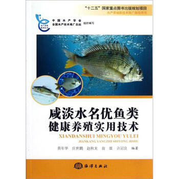 咸淡水名优鱼类健康养殖实用技术