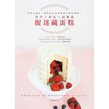 预售台版 好作×好吃×*惊喜的捉迷藏蛋糕 良品 下迫绫美