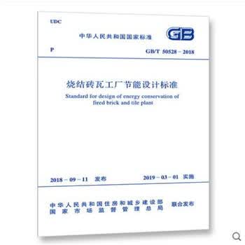 GB/T 50528-2018 烧结砖瓦工厂节能设计标准