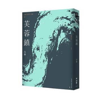 古华文集 卷1 芙蓉镇 港台原版 古华 联经出版事业(股)公司 文学小说 华文创作 小说