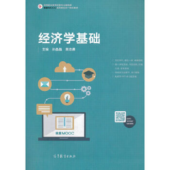 经济学基础 9787040550924 高等教育出版社 孙晶晶,黄志勇