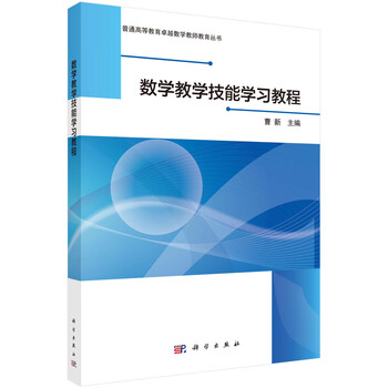 数学教学技能学习教程\/曹新 科学出版社