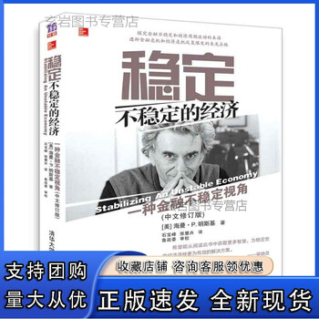 n2022新书 稳定不稳定的经济(中文修订版) 海曼·P.明斯基  经济学理论中国经济与金融市场经济