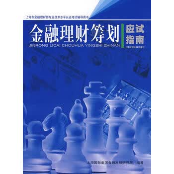 金融理财筹划应试指南【正版图书】
