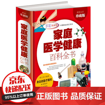 家庭医学健康百科全书 常见病预防治疗 医生书籍大全保健常识手册正版 中医养生的书 身体饮食美容养身