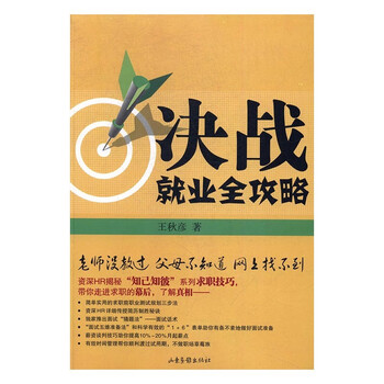 决战就业全攻略 王秋彦