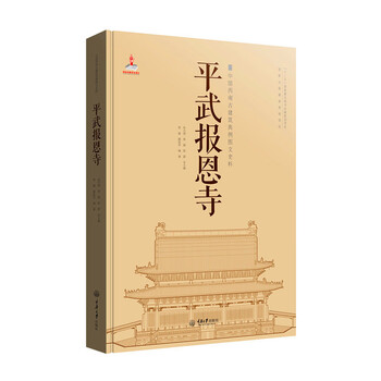平武报恩寺 叶启燊,郭璇,戴秋思 重庆大学出版社 9787562485803
