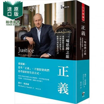 正义一场思辨之旅【桑德尔指定授权 10周年 收录中国台湾版序言】 港台原版图书籍台版正版繁体中文 迈可桑德尔 Michael JSandel