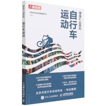 健身汇 动百科 自行车运动 北京市社会体育管理中心
