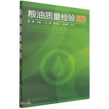 粮油质量检验