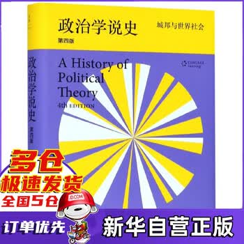 政治学说史(城邦与世界社会第4版)(精)
