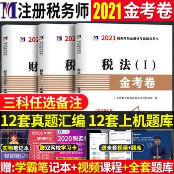 正版2021年注册税务师考试用书习题注税历年真题试卷题库税法12 3科目(下单备注科目)