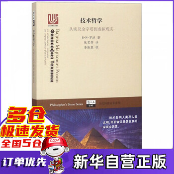 技术哲学(从埃及金字塔到虚拟现实)/当代科普名著系列/哲人石丛书