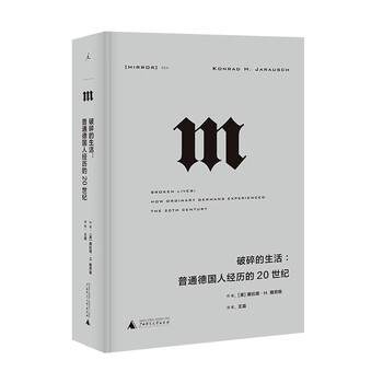 理想国译丛054：破碎的生活：普通德国人经历的20世纪 世界史 德国史 [美] 康拉德·H. 雅劳施【理想国图书】