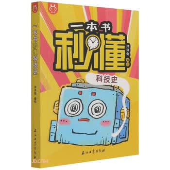 一本书秒懂科技史9787518345267
