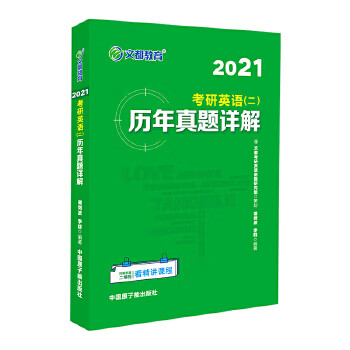 文都教育 李群 2021考研英语二历年真题详解