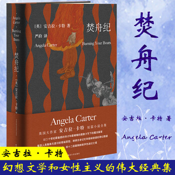 焚舟纪 (英)安吉拉·卡特(Angela Carter) 著 严韵 译 现代/当代文学文学 新华书店