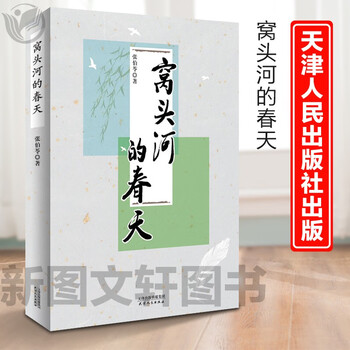 新书--窝头河的春天9787201169798