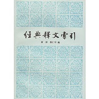 经典释文索引 黄焯,鄭仁甲 中华书局