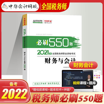 新版预售2022注册税务师教材2022必刷550题正保会计网校税法一税法二财务与会计涉税实务法律税务师真题 财务与会计