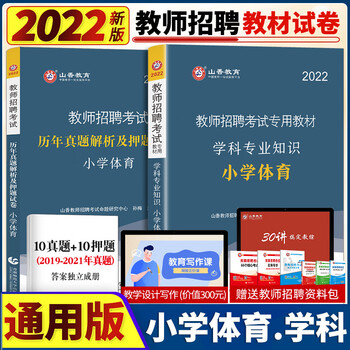 山香2022年教师招聘考试用书 小学体育学科专业知识教材历年真题解析押题预测试卷题库全国小学通用小学体育老师招教考编制入编辅导教材试题库通关资料卷子 山香小学体育教材+真题