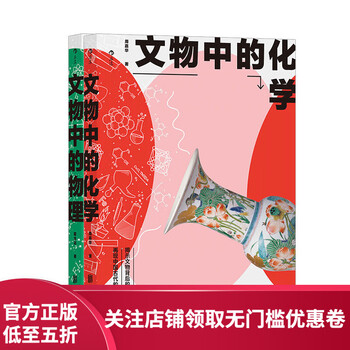 【2册套装】后浪官方正版 文物中的物理+化学 中科院学者写给大众的文物科普读物 文物研究 中学生课
