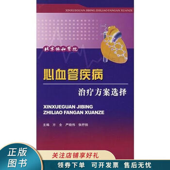 心血管疾病治疗方案选择 方全